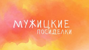 Мужицкие посиделки