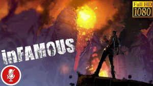 Прохождение InFamous