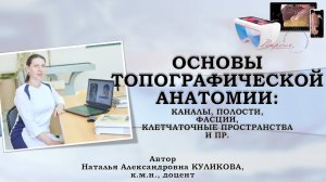 Основы топографической анатомии