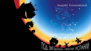 Альбом «Музыка Небесных Сфер — часть 4 — Под звездным небом Испании»