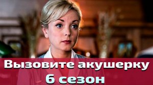 Вызовите акушерку 6 сезон / Call the Midwife