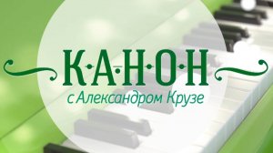 Канон