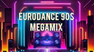 MEGAMIX 90-х ЕВРОДЭНС МУЗЫКА