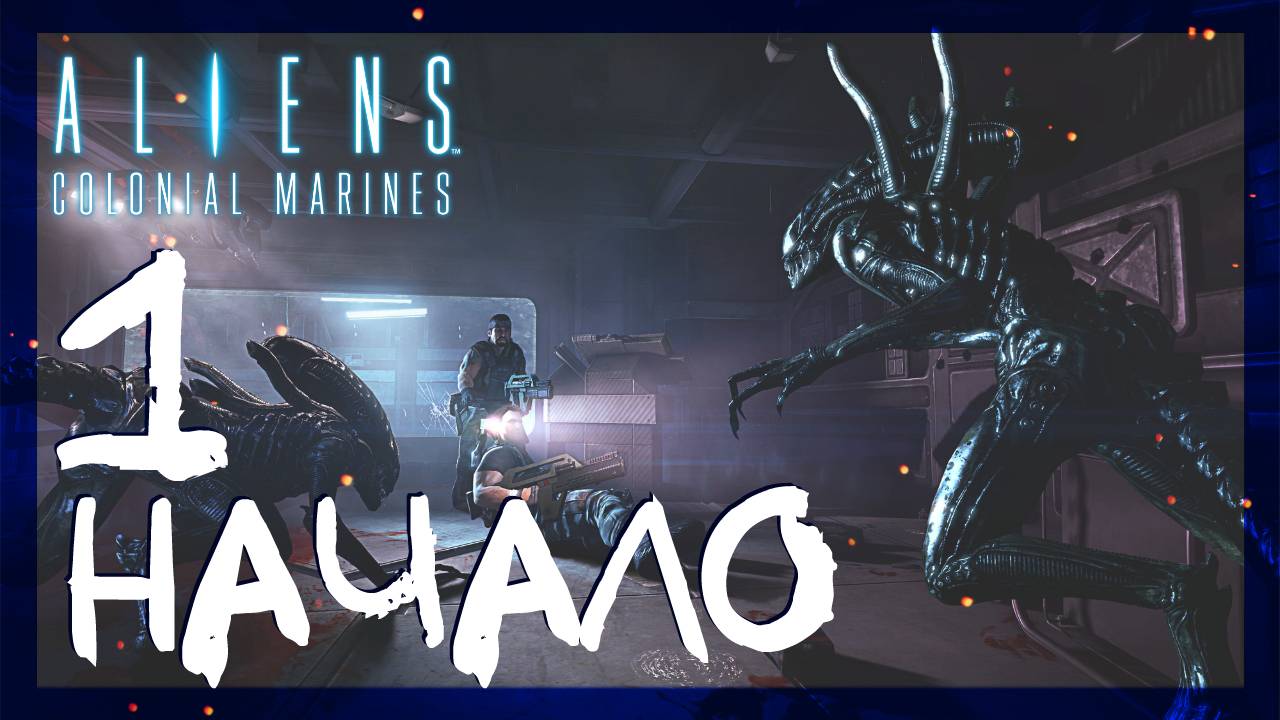 Прохождение Aliens: Colonial Marines / Чужие: Колониальная пехота (2013)