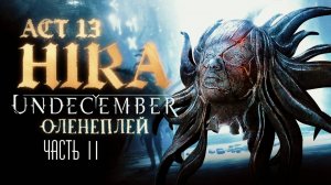 Undecember ◈ Путь Руноискателя