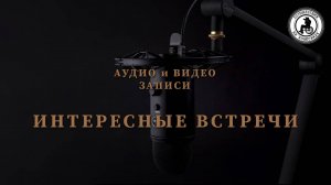 ИНТЕРЕСНЫЕ ВСТРЕЧИ