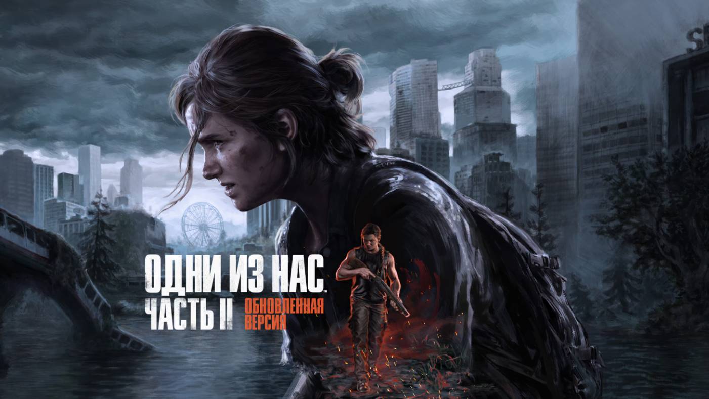 Одни из нас: Часть II (The Last Of Us Part II)