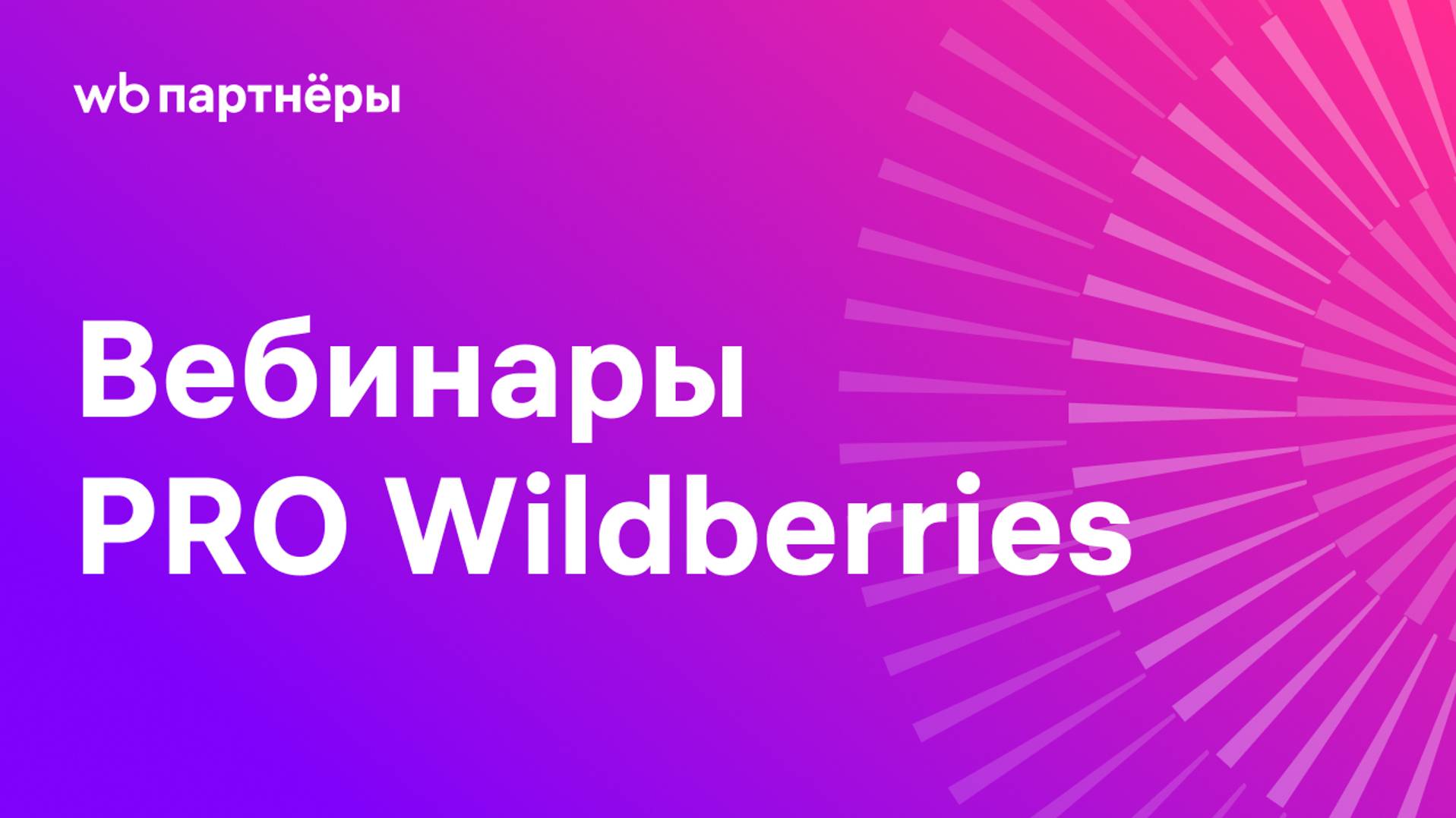 Вебинары PRO Wildberries