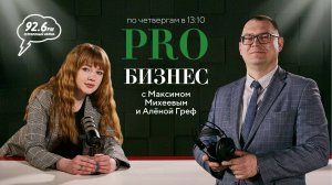 PRO бизнес с Максимом Михеевым и Аленой Греф