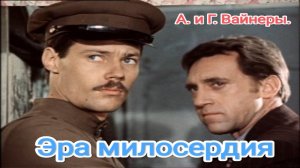 А. и Г. Вайнеры.  Эра милосердия.