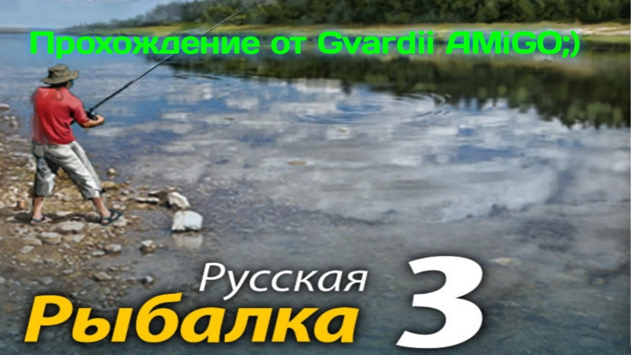 Прохождение Русской Рыбалки 3 Offline.