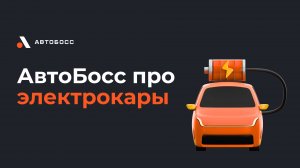 АвтоБосс про электрокары