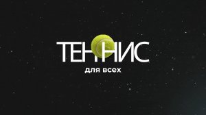 Теннис для всех