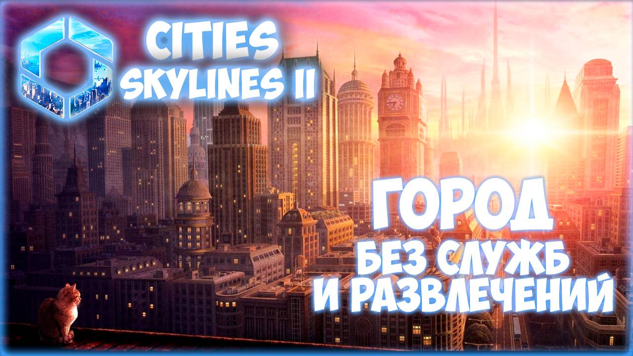 Cities: Skylines 2 (Мега-Город)