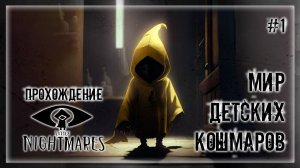 Прохождение LITTLE NIGHTMARES (МАЛЕНЬКИЕ КОШМАРЫ)