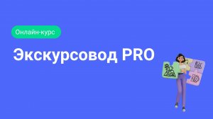 Экскурсовод PRO