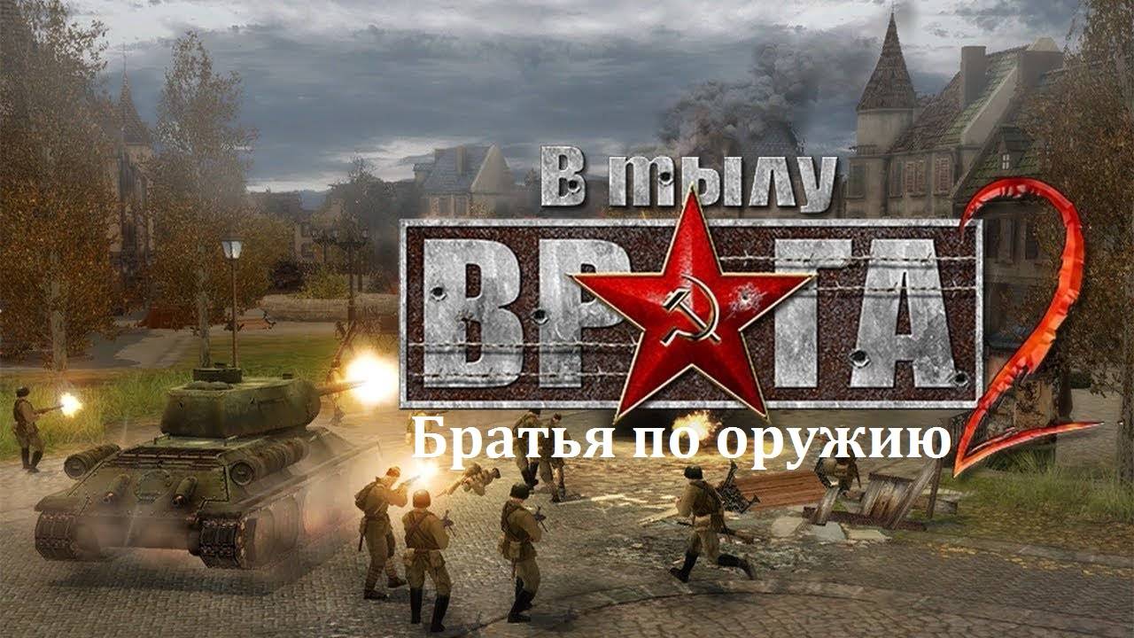 В тылу врага 2 - Братья по оружию|прохождение |