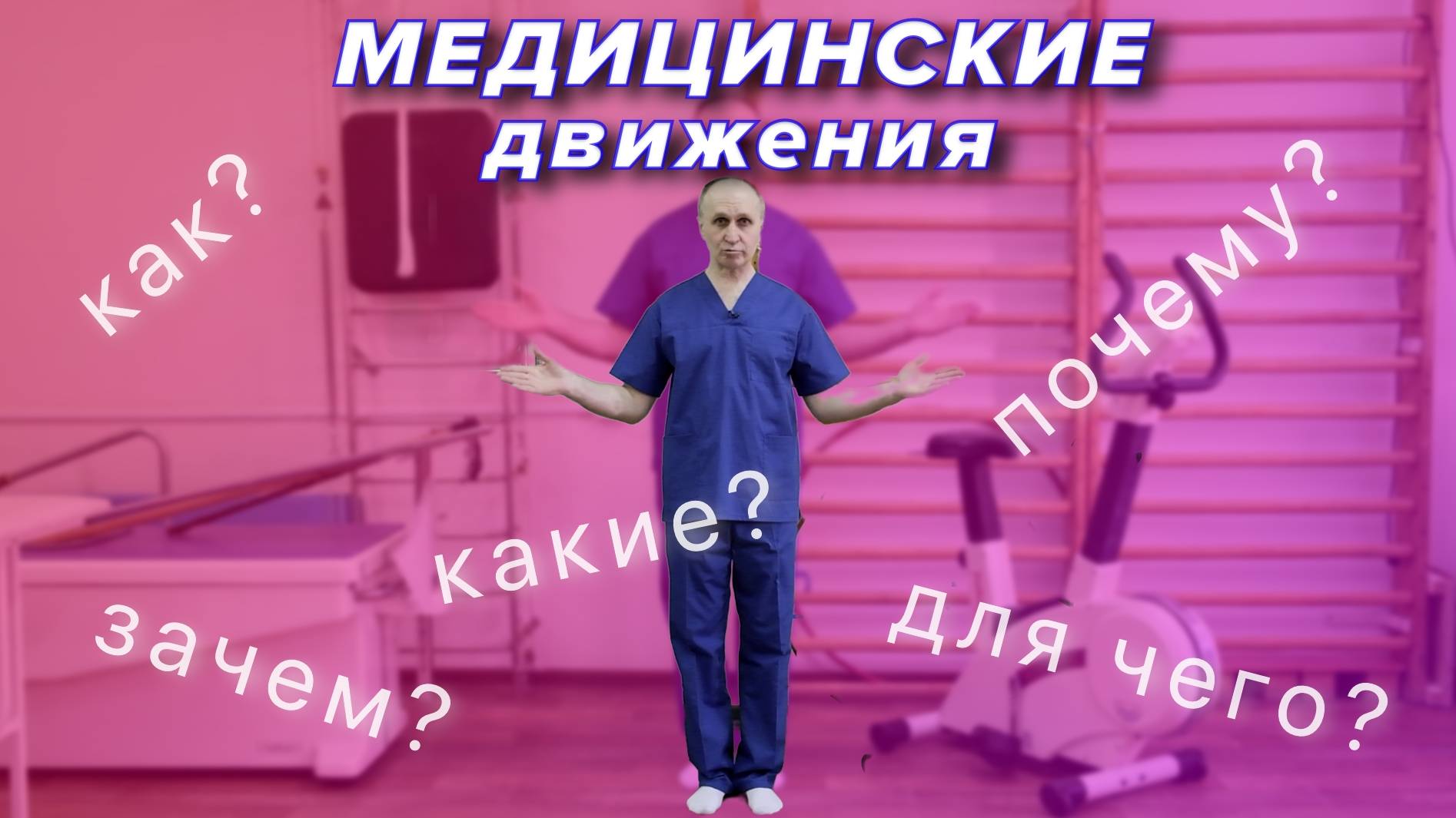 МЕДИЦИНСКИЕ ДВИЖЕНИЯ