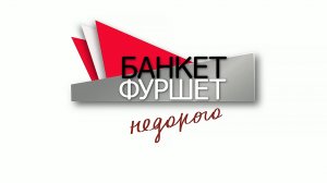 Банкет Фуршет Недорого