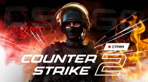 Counter Strike 2! (Трансляции)