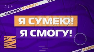 Я сумею! Я смогу!