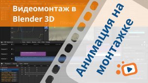 Анимация на монтажке Blender