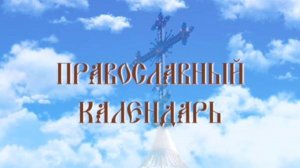 Православный календарь