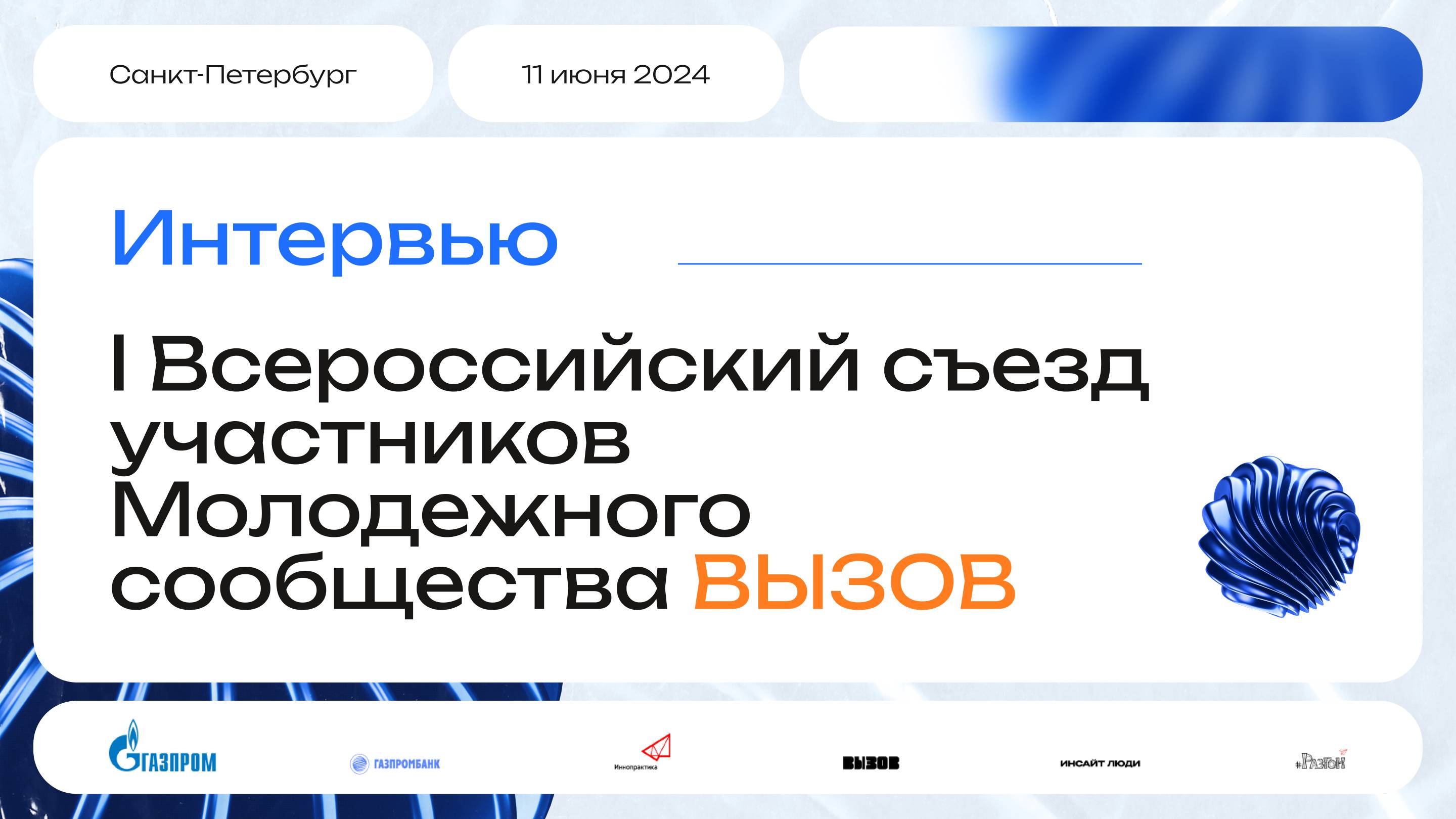 Интервью с участниками 1-го Всероссийского съезда Молодежного сообщества ВЫЗОВ