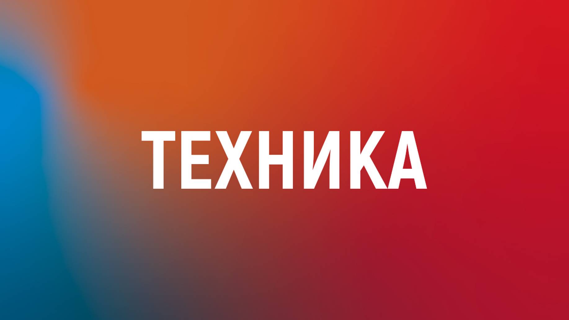 Техника