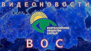 Видеоновости Всероссийского общества слепых