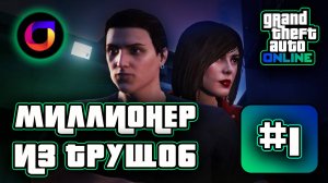 💸 GTA Online: Миллионер из трущоб.