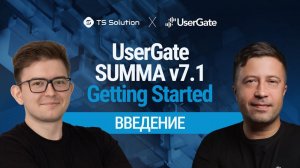 Бесплатный курс UserGate SUMMA v7.1 Getting Started