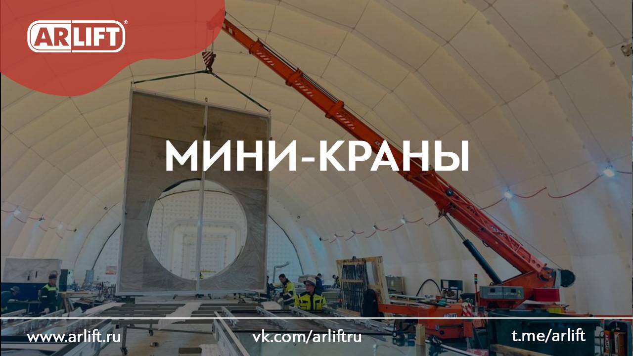 Мини-краны