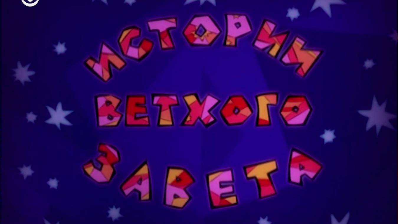 Истории Ветхого Завета