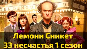 Лемони Сникет 33 несчастья 1 сезон / A Series of Unfortunate Events