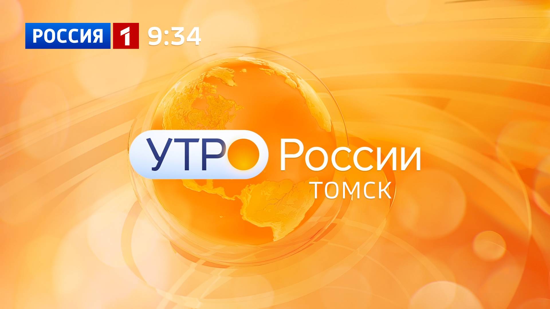 Утро России. Томск