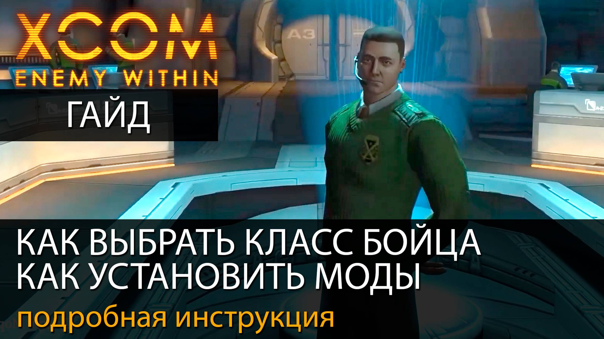 ГАЙДЫ XCOM: Enemy Within