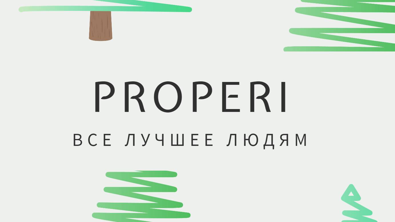 Смонтировано или создано командой ProPeri.