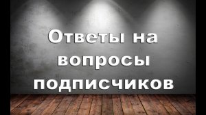 Ответы на вопросы подписчиков