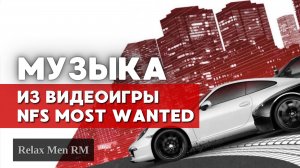 Саундтрек из NFS Most Wanted 2012 | Музыка из видеоигры Need For Speed