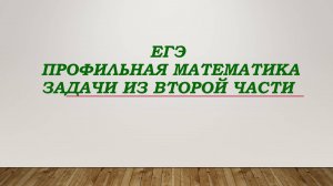 ЕГЭ. Профильная математика. Задачи из второй части.