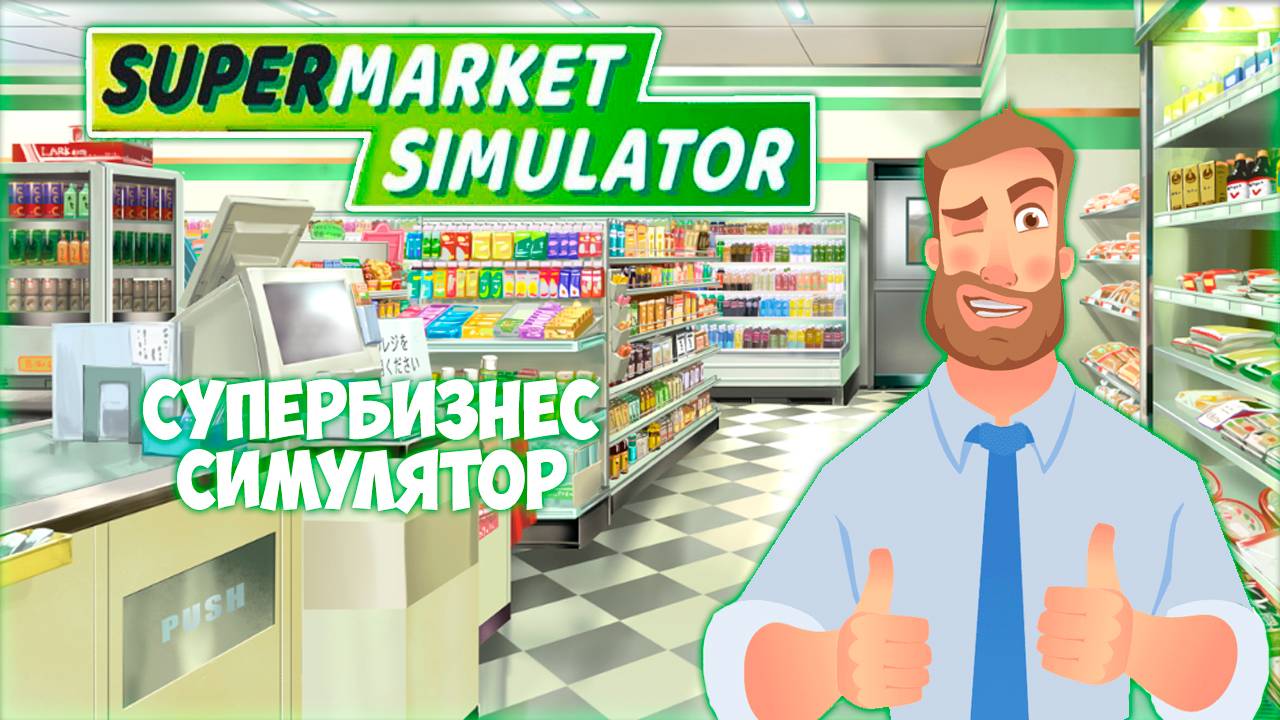 Supermarket Simulator