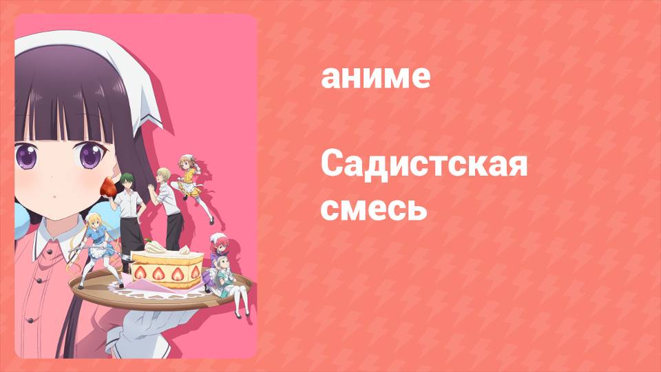 Садистская смесь (аниме-сериал, 2017)