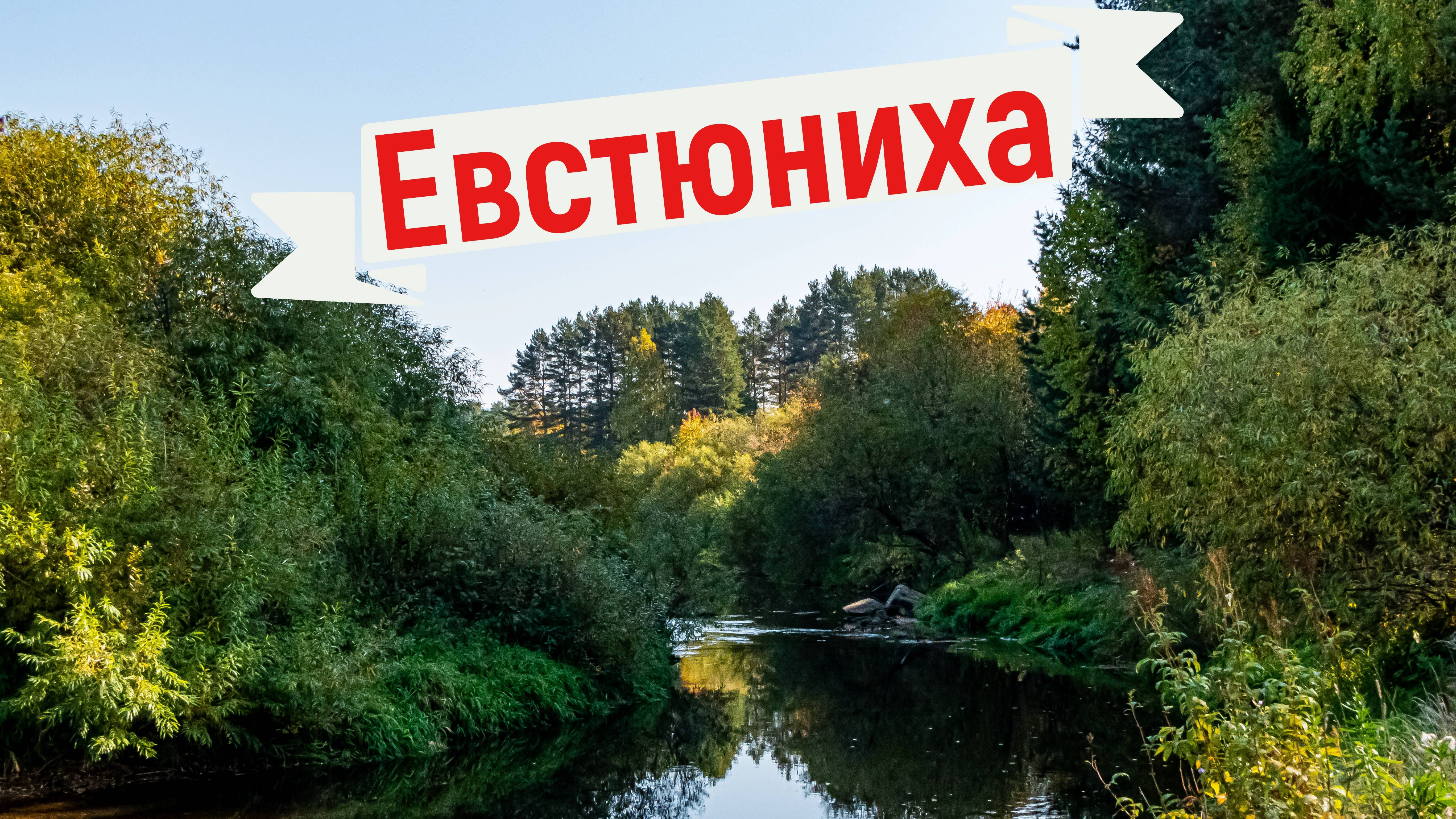 Евстюниха.