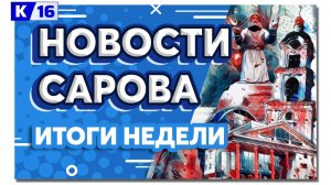 Новости Сарова. Итоги недели