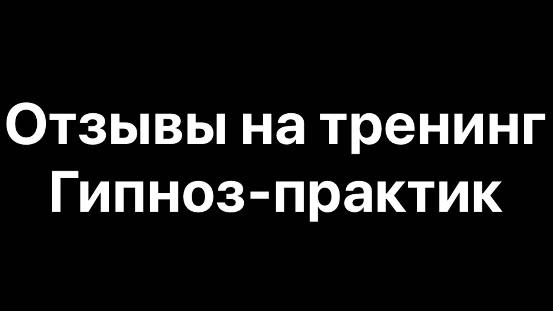 Отзывы на тренинг ″Гипноз-Практик″