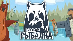 Русская рыбалка 4