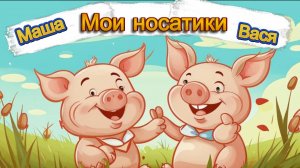 Мои носатики.