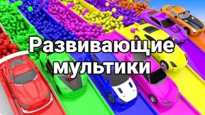 Обучение детей. Развивающие мультики. Развитие детей. Изучение цветов мультфильмы. Развивающие мультики для малышей. Изучение цветов для деток