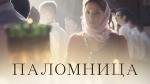 Паломница ｜1 сезон